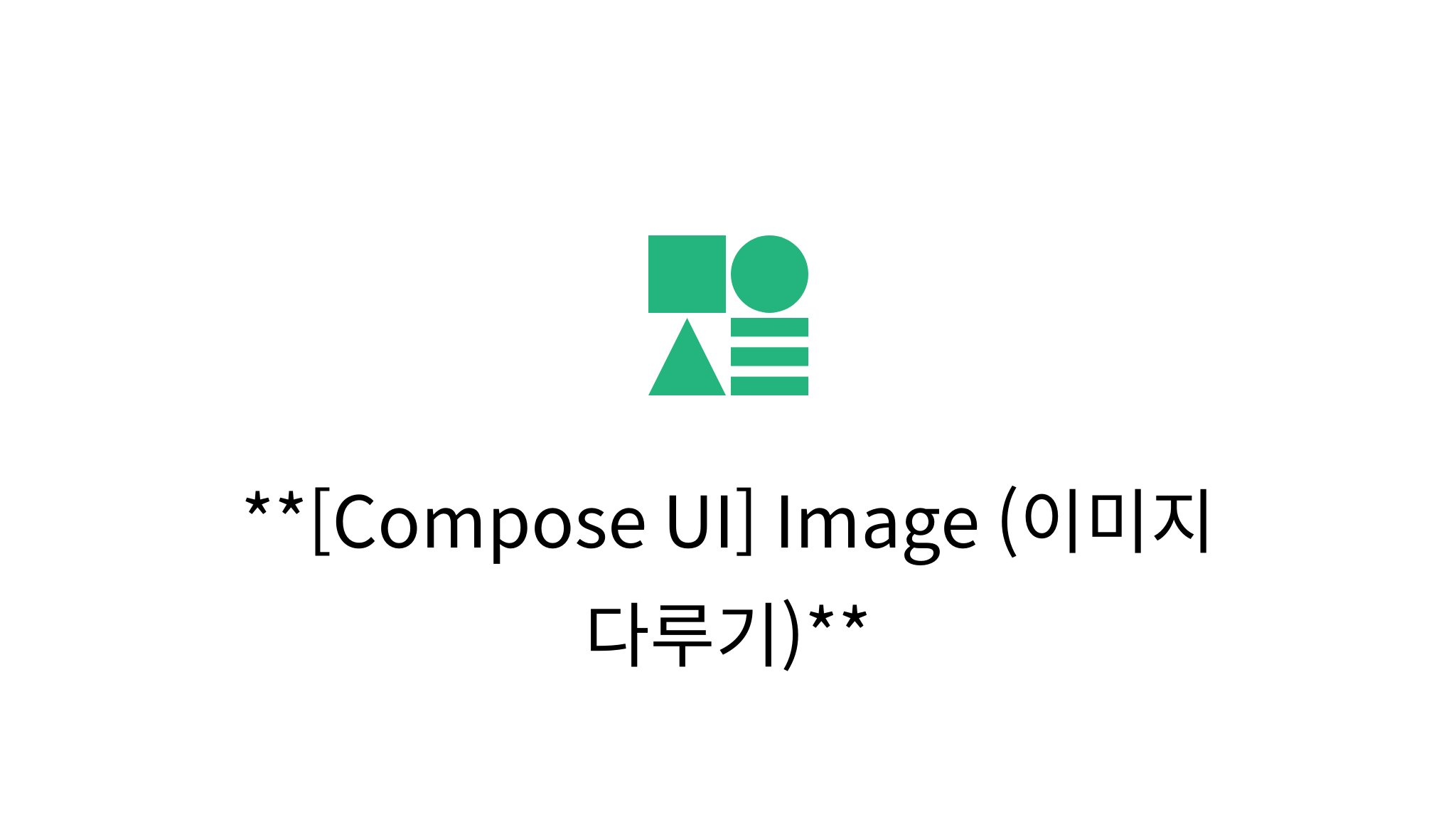 [Compose UI] Image (이미지 다루기) - mysetting